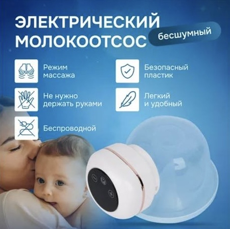 Молокоотсос электрический без рук