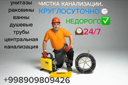 КАНАЛИЗАЦИЯ чистка устранение ЗАСОРОВ