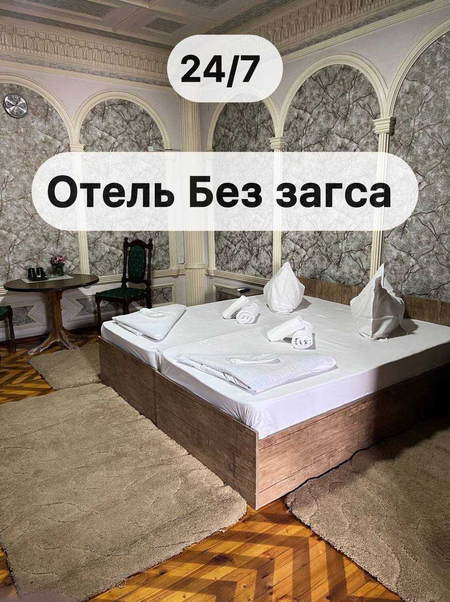 Отель в Ташкенте без ЗАГС, хостел, мехмонхона, mehmonxona