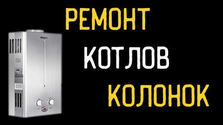 Ремонт котел и ремонт газовых колонок  всех марок