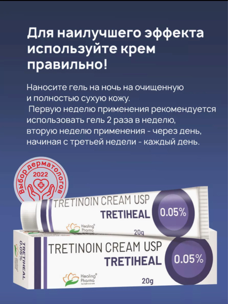 Третиноин 0.05%, антивозрастной крем против прыщей, акне, Tretin, 20 g