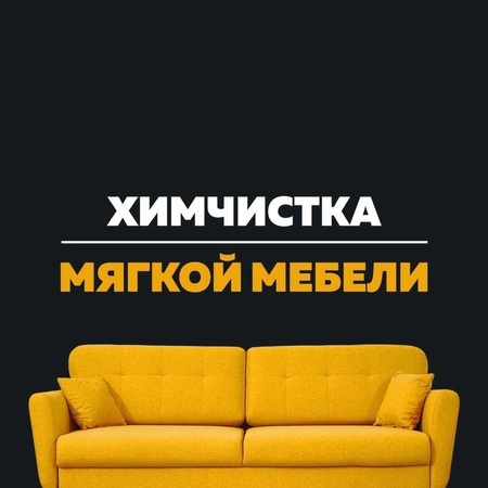 Чистка Мягкой мебели в Ташкенте
