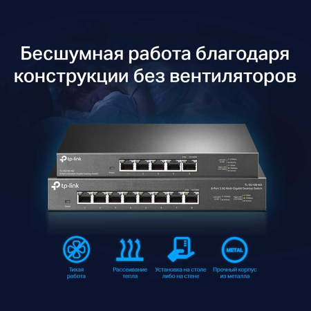 TL-SG108-M2 |8-портовый коммутатор 2,5 Гбит/с