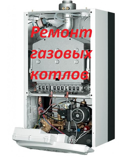 Ремонт Газовых котлов, Колонок, Аристон.