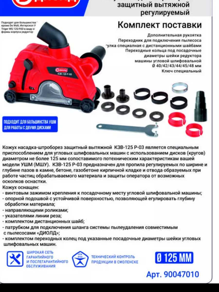 Кожух насадка-штроборез защитный вытяжной регулируемый КЗВ-125 Р-03