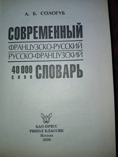 СЛОВАРЬ  французского языка