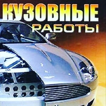 Кузовные работы покраска.