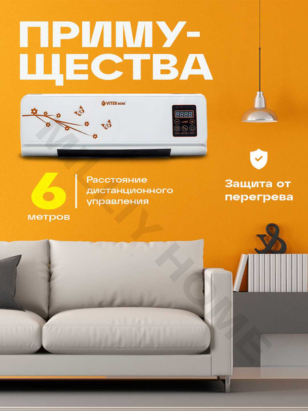 Настенный обогреватель Vitek, Devor istgich Vitek