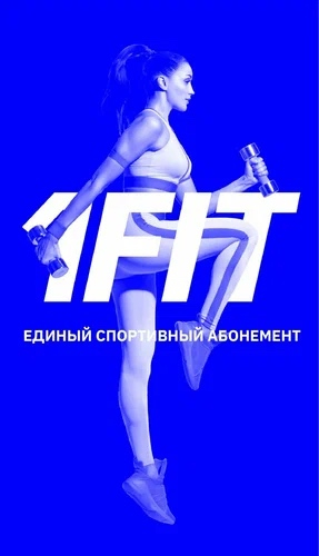 1Fit абонемент для спорт