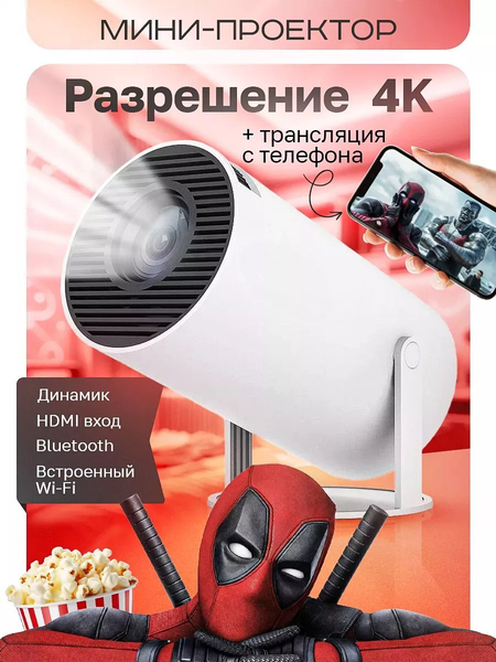 Проектор домашный кинотеатр