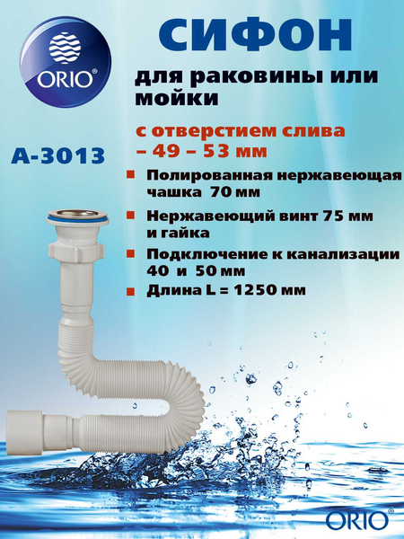 Гибкая труба ORIO А-3014 выпуском д.63мм, для раковины и умывальника