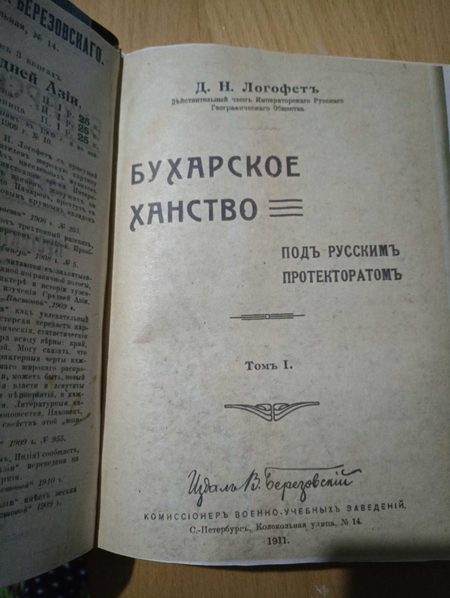 Бухарское Ханство и очерки Бухары 1911 год, репринт!