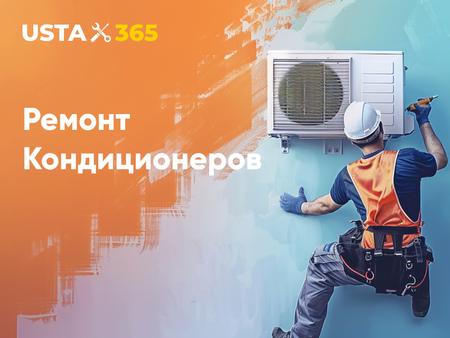 Ремонт кондиционеров всех марок от Usta365!