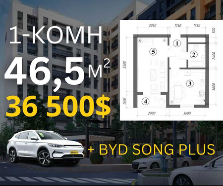 Купи квартиру и выиграй BYD Song Plus | Жилой комплекс бизнес-класса