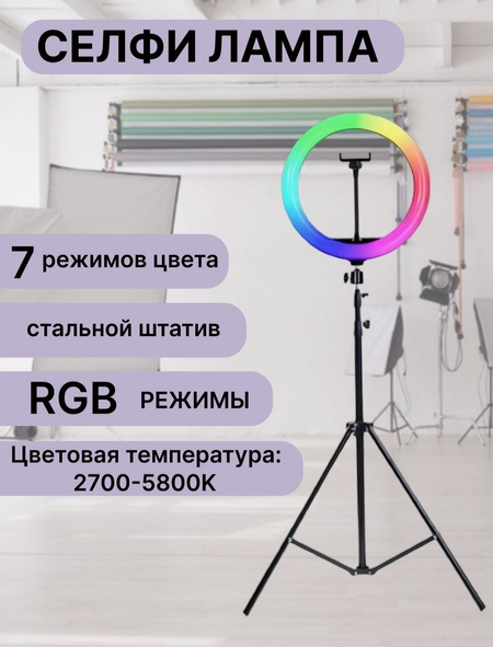 Selfi halqasi RGBb LED chiroq, tripod bilan diametri 26 sm  skidka