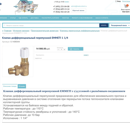Клапан дифференциальный перепускной EMMETI 1 1/4 угловой