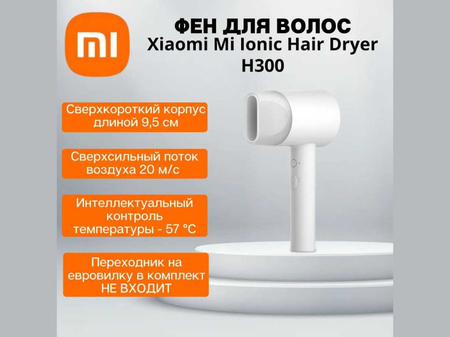 Фен для волос Mi Ionic Hair Dryer H300 серебряный