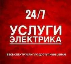 Электрика. Звоните Онлайн консультация Бесплатно звоните