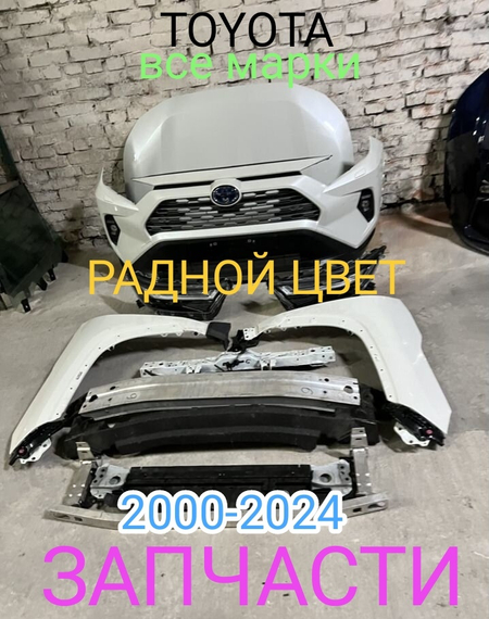 TOYOTA все марки радной цвет запчасти