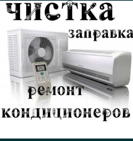 Ремонт и установка кондиционеров