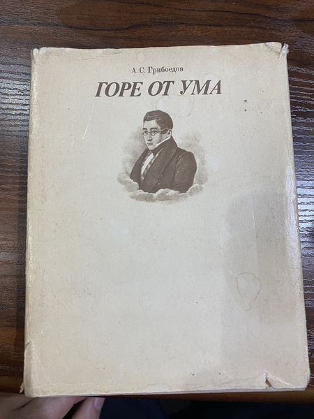 Горе от ума, А.С.Грибоедов