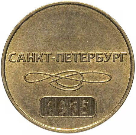 Юбилейный жетон метро