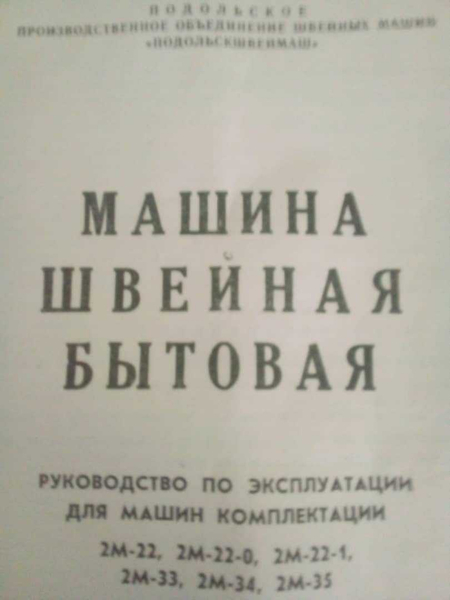 Швейная машина 
