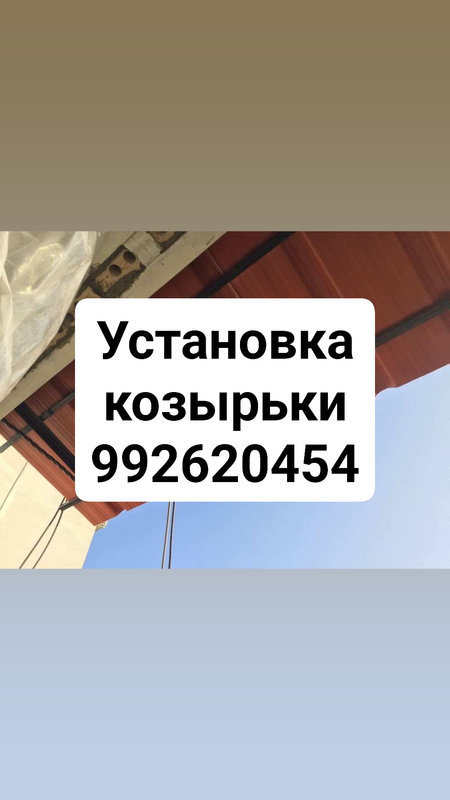 Установка козырьки