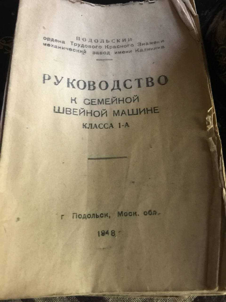семейная швейная машинка в футляре г.Подольск 1948г.