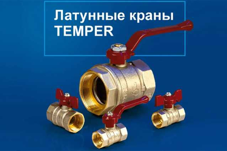Краны шаровые латунные Temper