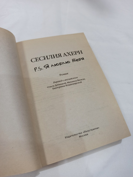 Книга Сесилия Ахерн Я люблю тебя.