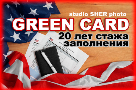 Green card, Грин карта Профессиональное заполнение