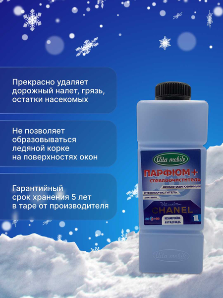 Незамерзайка для автомобиля Vita Mobile, парфюм + антидождь, -20 +60С
