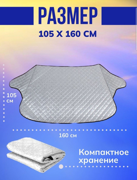 Автомобильный солнцезащитный чехол на любовое стекло