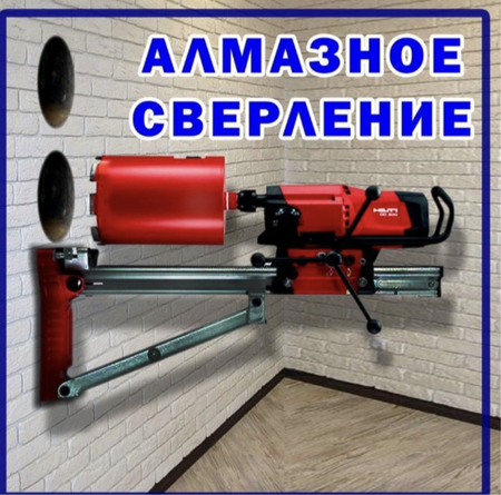 Алмазное сверление (буровое)