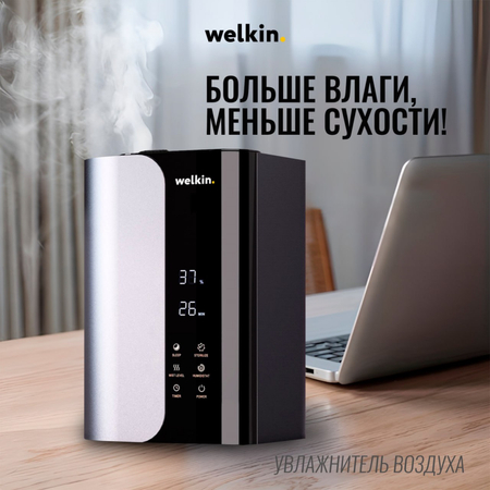 Увлажнители воздуха Welkin UNISON