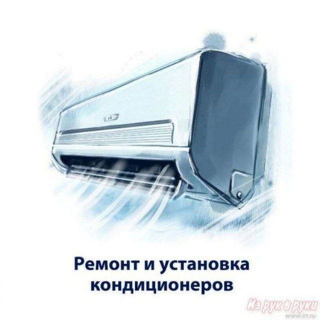 Установка и обслуживание кондиционера любой сложности,
