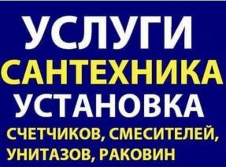 Любые Сантехнические Работы Устранение