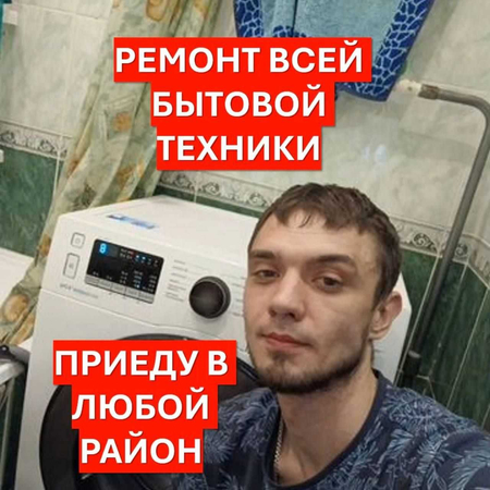 Ремонт стиральных машин и холодильников