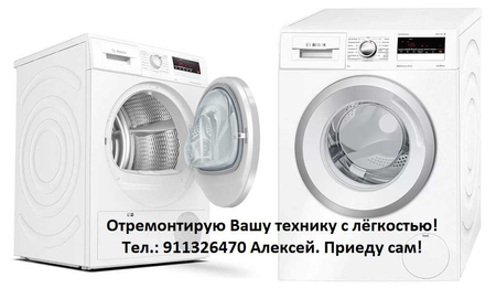 Ремонт стиральных машин от А до Я