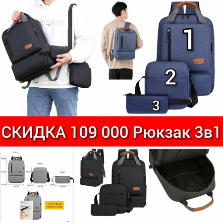 ОПТОМ. Набор рюкзак 3в1