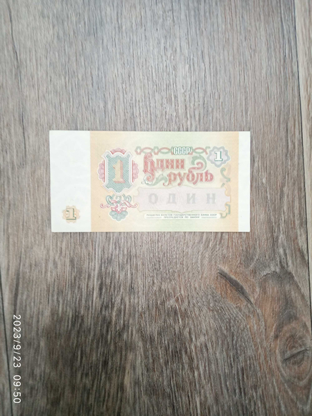 Один рубль СССР .