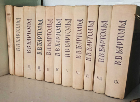 В.В.Бартольд полный комплект.