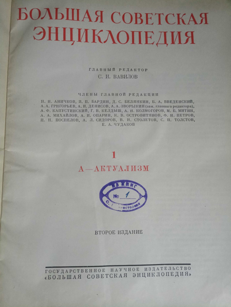 Большая советская энциклопедия, 2е издание 51 том.