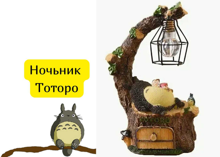 Детский ночник тематика Totoro