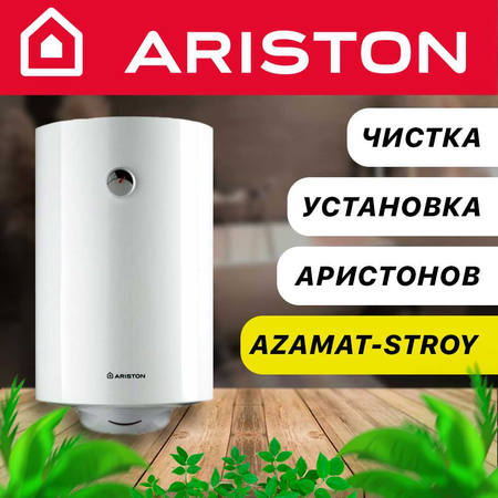 Установка и чистка - АРИСТОНОВ / АРИСТОН / ARISTON