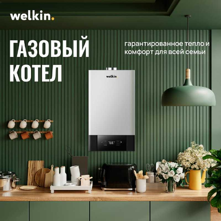 Котёл двух контурный Welkin
