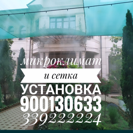 Микроклимат установка сетка установка