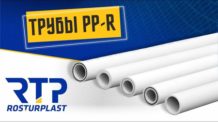 Rosturplast PPR truba va fitinglari. ППР трубы и фитинги от Ростурплас