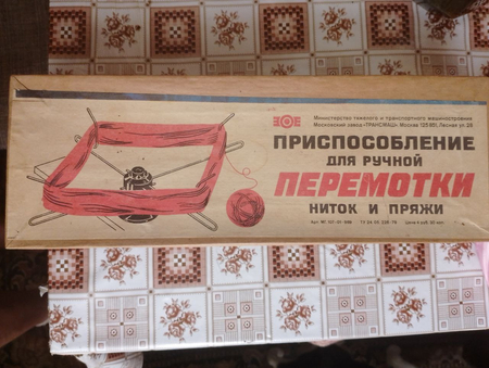 Приспособление для ручной перемотки ниток и пряжи.
